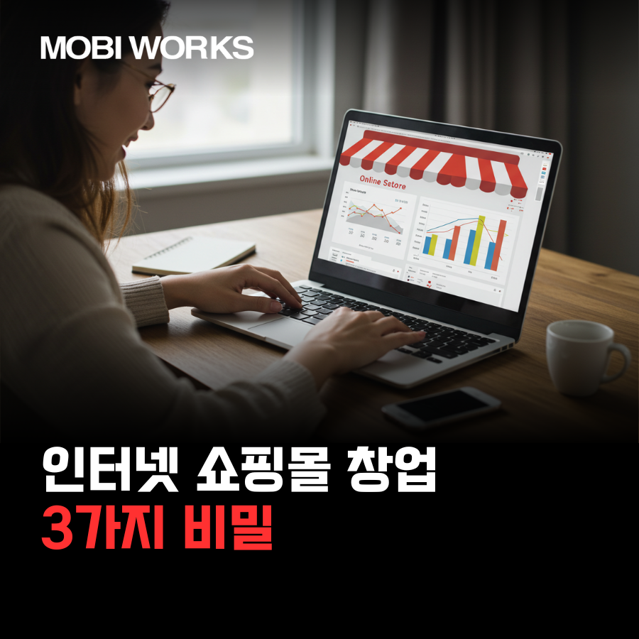 인터넷 쇼핑몰 제작비용, 0원으로 시작?! 2025 정부지원금 + 숨겨진 꿀팁 전격 공개!
